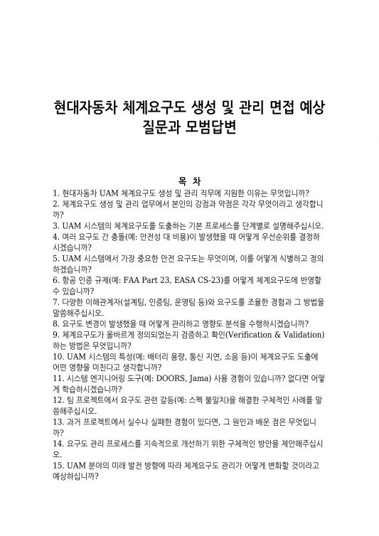 현대자동차 체계요구도 생성 및 관리 면접 예상질문과 모범답변