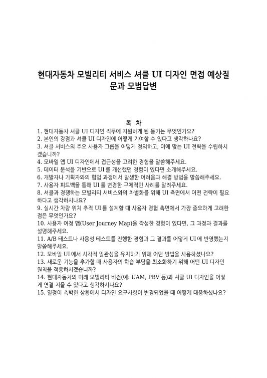현대자동차 모빌리티 서비스 셔클 UI 디자인 면접 예상질문과 모범답변