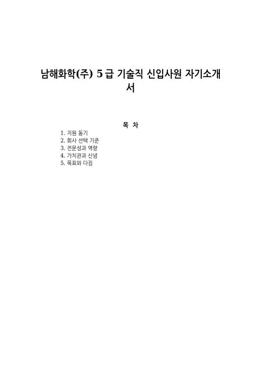 남해화학(주) 5급 기술직 신입사원 자기소개서