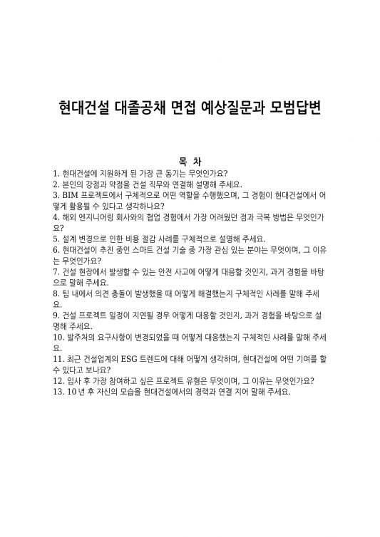 현대건설 대졸공채 면접 예상질문과 모범답변