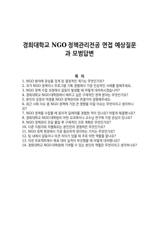 경희대학교 NGO정책관리전공 면접 예상질문과 모범답변