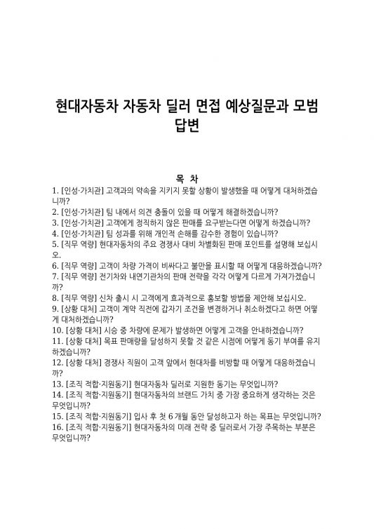 현대자동차 자동차 딜러 면접 예상질문과 모범답변