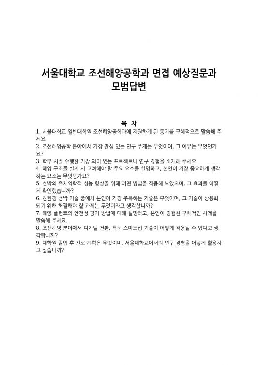 서울대학교 조선해양공학과 면접 예상질문과 모범답변