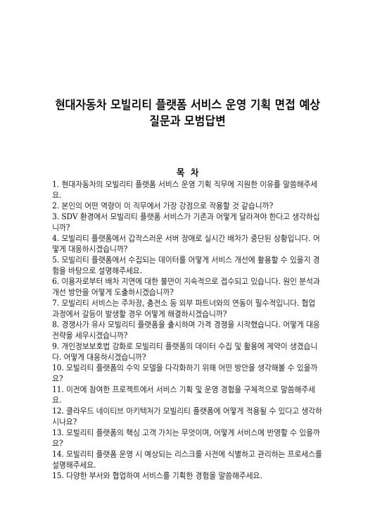 현대자동차 모빌리티 플랫폼 서비스 운영 기획 면접 예상질문과 모범답변