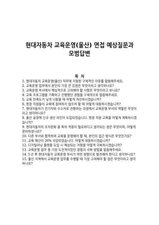 현대자동차 교육운영(울산) 면접 예상질문과 모범답변