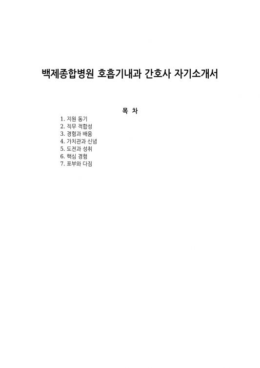 백제종합병원 호흡기내과 간호사 자기소개서