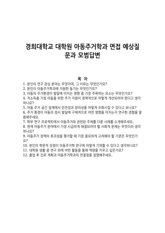 경희대학교 대학원 아동주거학과 면접 예상질문과 모범답변