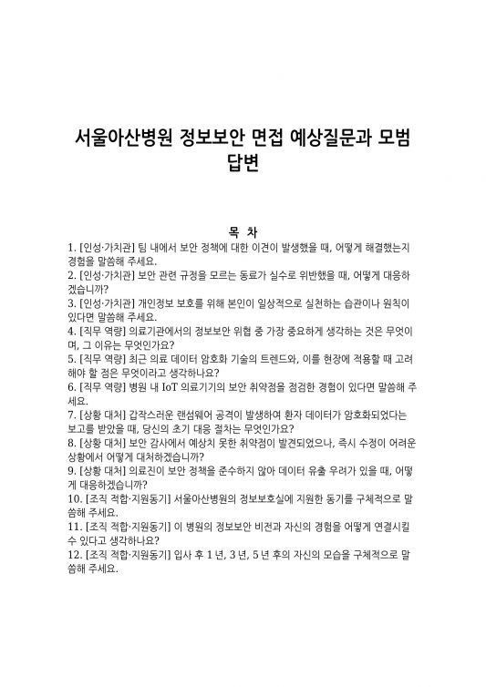 서울아산병원 정보보안 면접 예상질문과 모범답변