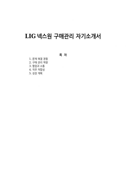 LIG넥스원 구매관리 자기소개서