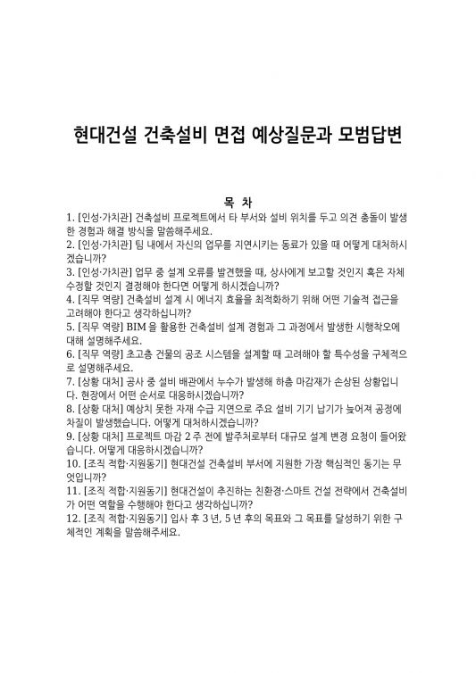 현대건설 건축설비 면접 예상질문과 모범답변