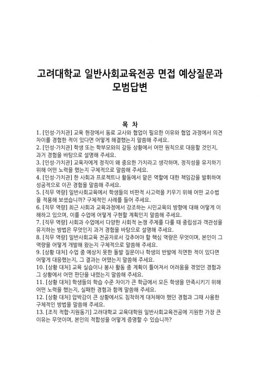 고려대학교 일반사회교육전공 면접 예상질문과 모범답변