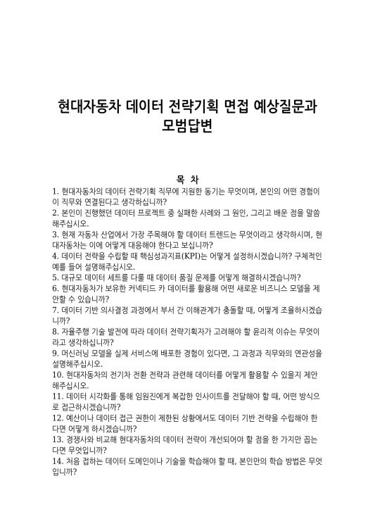 현대자동차 데이터 전략기획 면접 예상질문과 모범답변