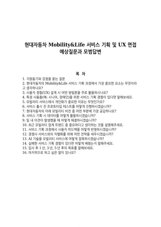 현대자동차 Mobility&Life 서비스 기획 및 UX 면접 예상질문과 모범답변