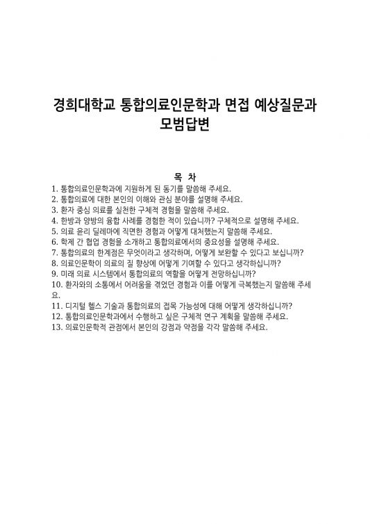 경희대학교 통합의료인문학과 면접 예상질문과 모범답변