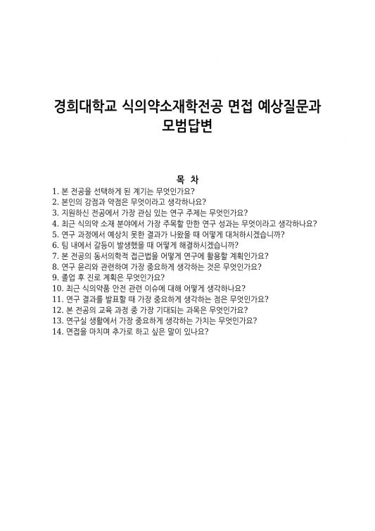 경희대학교 식의약소재학전공 면접 예상질문과 모범답변