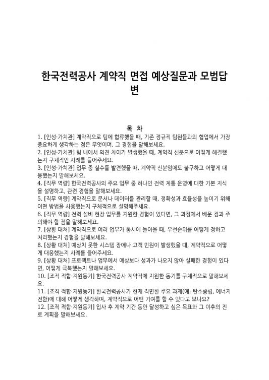 한국전력공사 계약직 면접 예상질문과 모범답변