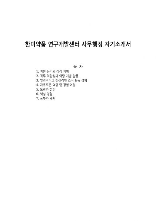 한미약품 연구개발센터 사무행정 자기소개서