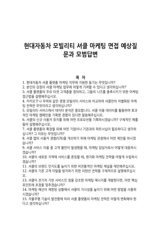 현대자동차 모빌리티 셔클 마케팅 면접 예상질문과 모범답변