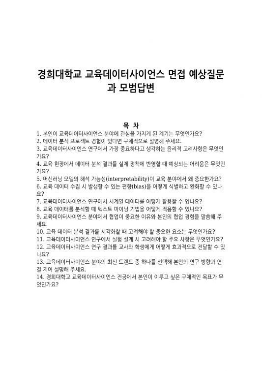 경희대학교 교육데이터사이언스 면접 예상질문과 모범답변