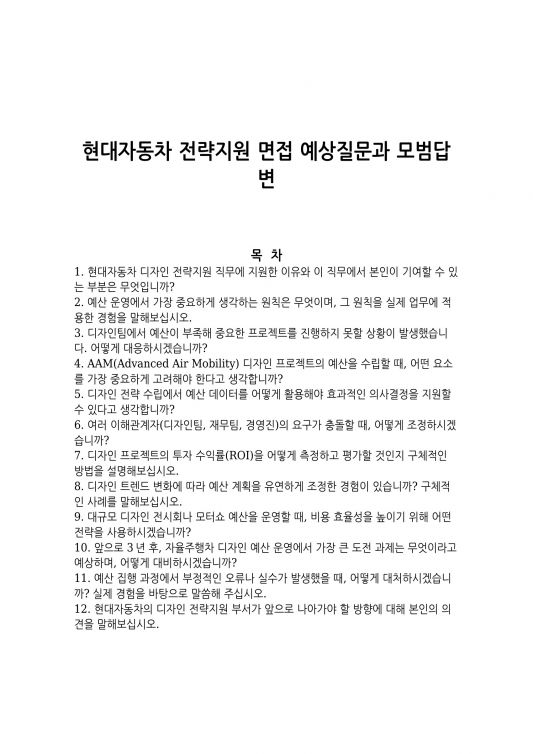 현대자동차 전략지원 면접 예상질문과 모범답변