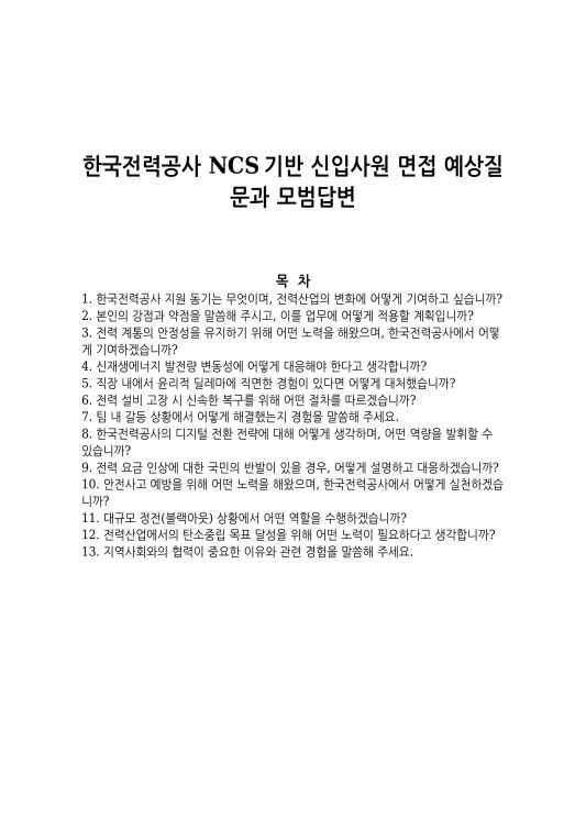 한국전력공사 NCS기반 신입사원 면접 예상질문과 모범답변