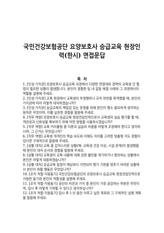 국민건강보험공단 요양보호사 승급교육 현장인력(한시) 면접문답