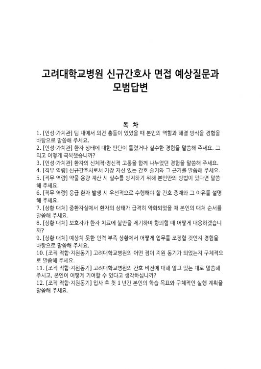 고려대학교병원 신규간호사 면접 예상질문과 모범답변