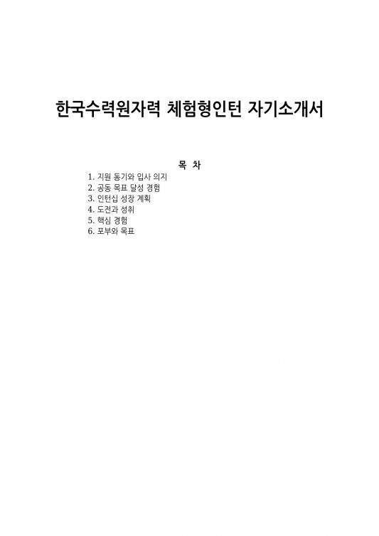 한국수력원자력 체험형인턴 자기소개서