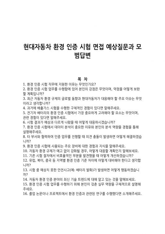 현대자동차 환경 인증 시험 면접 예상질문과 모범답변