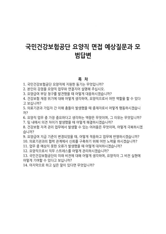 국민건강보험공단 요양직 면접 예상질문과 모범답변