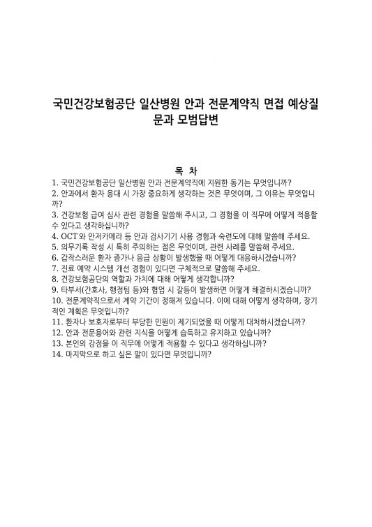 국민건강보험공단 일산병원 안과 전문계약직 면접 예상질문과 모범답변