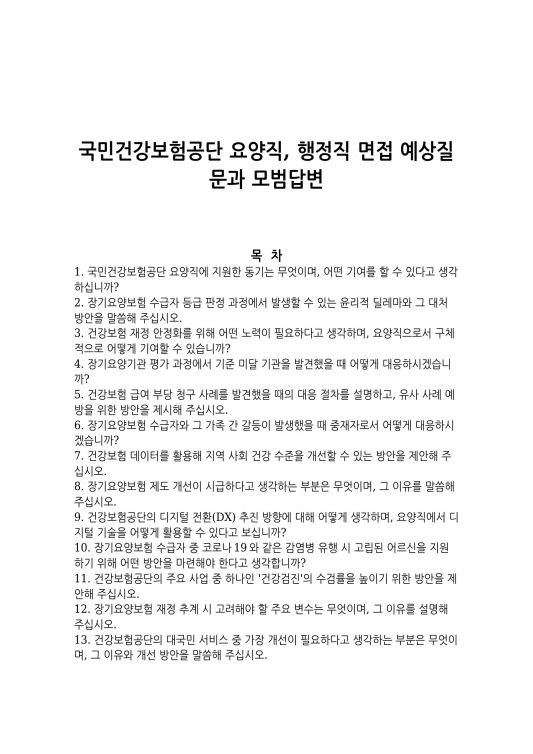 국민건강보험공단 요양직, 행정직 면접 예상질문과 모범답변