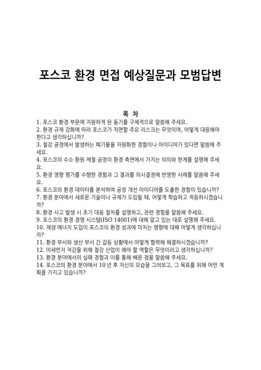 포스코 환경 면접 예상질문과 모범답변