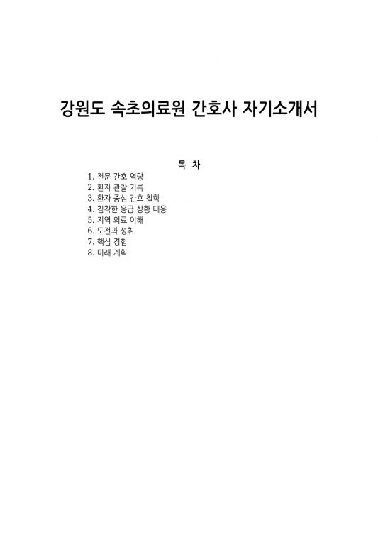 강원도 속초의료원 간호사 자기소개서