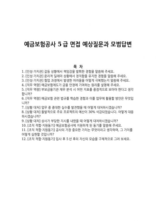 예금보험공사 5급 면접 예상질문과 모범답변