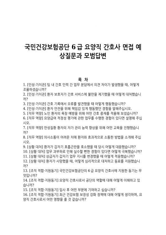 국민건강보험공단 6급 요양직 간호사 면접 예상질문과 모범답변