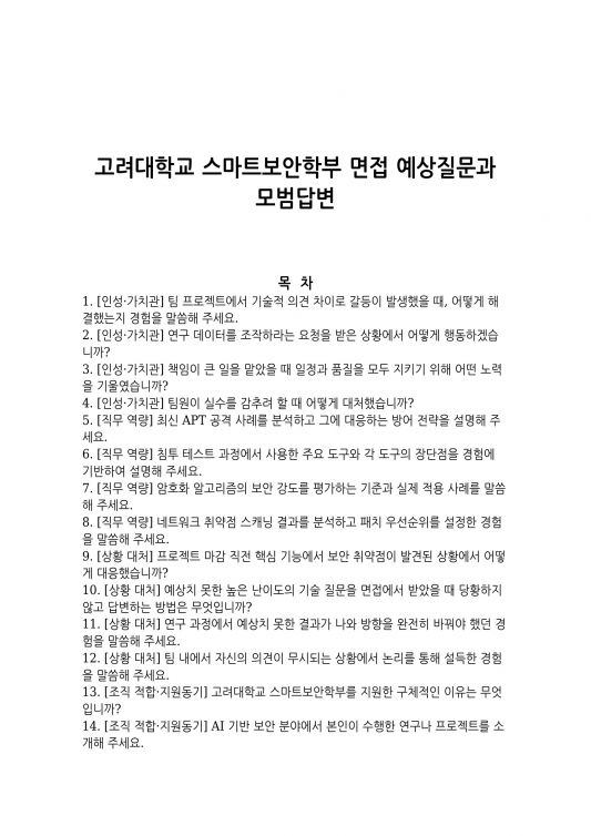 고려대학교 스마트보안학부 면접 예상질문과 모범답변