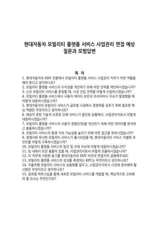 현대자동차 모빌리티 플랫폼 서비스 사업관리 면접 예상질문과 모범답변
