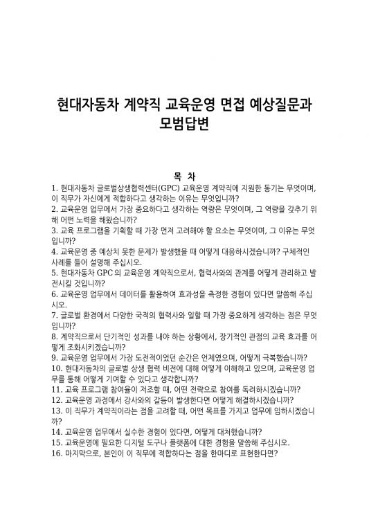 현대자동차 계약직 교육운영 면접 예상질문과 모범답변