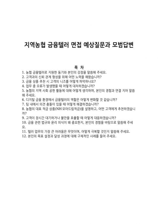 지역농협 금융텔러 면접 예상질문과 모범답변