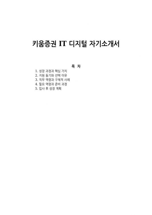 키움증권 IT 디지털 자기소개서