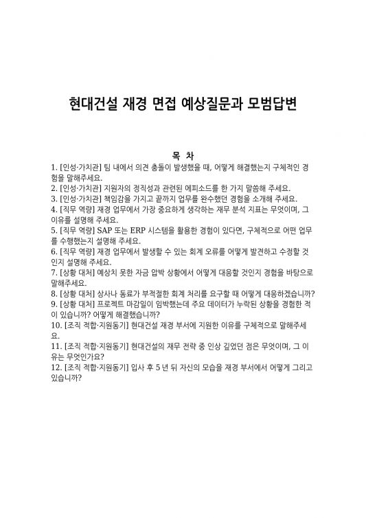 현대건설 재경 면접 예상질문과 모범답변
