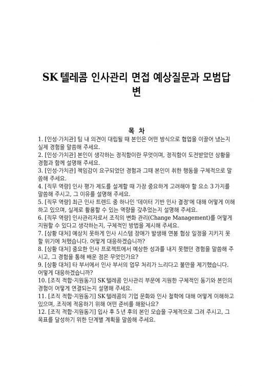 SK텔레콤 인사관리 면접 예상질문과 모범답변