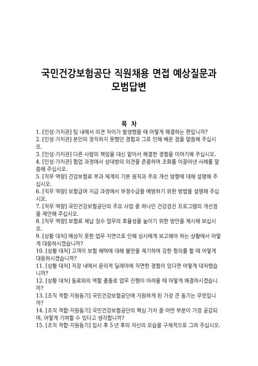 국민건강보험공단 직원채용 면접 예상질문과 모범답변