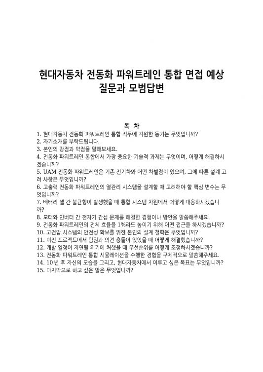 현대자동차 전동화 파워트레인 통합 면접 예상질문과 모범답변