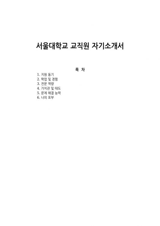 서울대학교 교직원 자기소개서