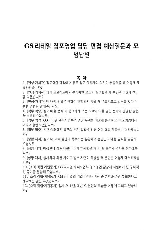 GS리테일 점포영업 담당 면접 예상질문과 모범답변