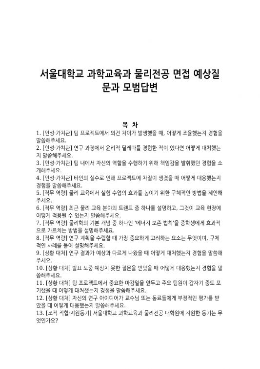 서울대학교 과학교육과 물리전공 면접 예상질문과 모범답변