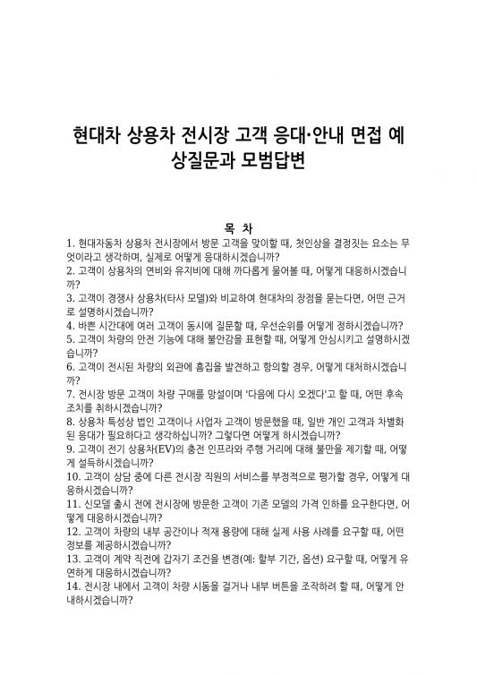 현대차 상용차 전시장 고객 응대·안내 면접 예상질문과 모범답변