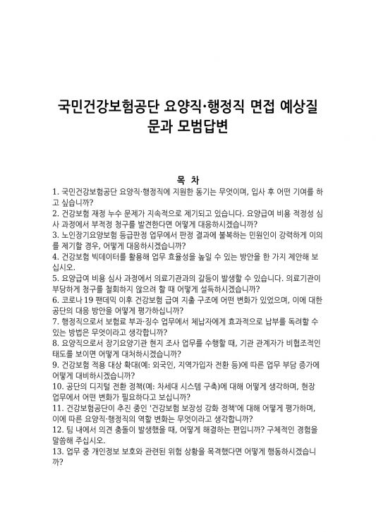 국민건강보험공단 요양직·행정직 면접 예상질문과 모범답변